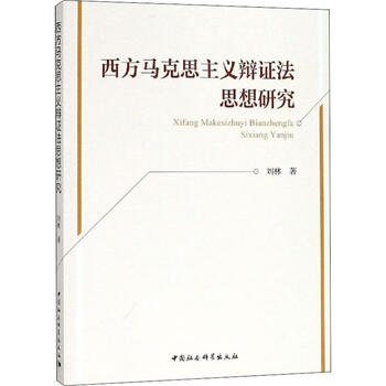 西方马克思主义辩证法思想研究 刘林  书籍