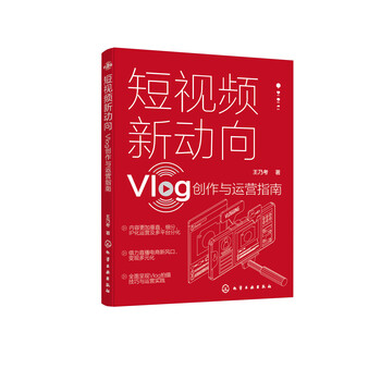 短视频新动向：Vlog创作与运营指南