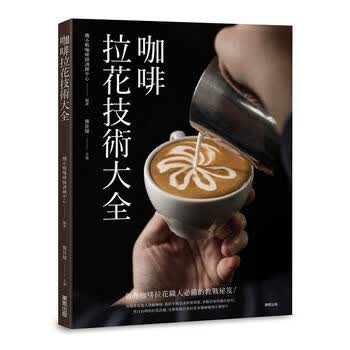 预售 台版 咖啡拉花技术大全 台湾东贩