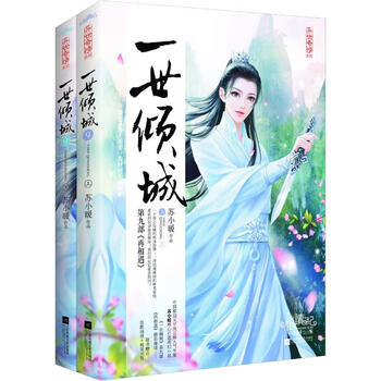 一世倾城 9(2册)