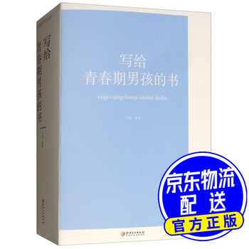 写给青春期男孩的书