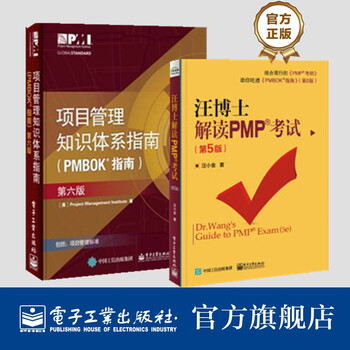 全新正版正版 项目管理知识体系指南（PMBOK 指南）第六版+汪博士解决PMP考试 PMBOK