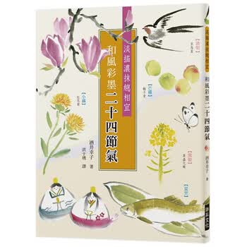 和風彩墨二十四節氣：淡描濃抹總相宜用彩墨畫二十四節氣美麗的明信片艺术绘画港台原版