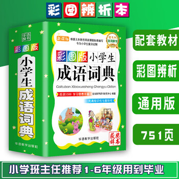  彩图版小学生成语词典 小学中华成语大词典工具书现代汉语多功能常用实用新华字典四字词语解
