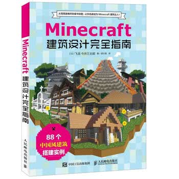 Minecraft我的世界 建筑设计指南飞龙人民邮电出版社9787115448194 计算机与互联网