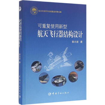 可重复使用新型航天飞行器结构设计