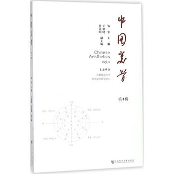 中国美学第4辑 邹华 主编 作 书籍