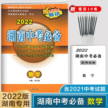 2022版湖南中考必备数学初三总复习试卷2021中考试题汇编初中毕业考试真题卷模拟题初升高中考教辅书 数学
