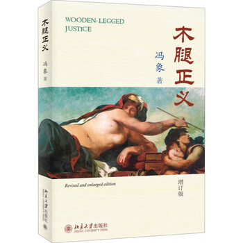 木腿正义(修订版) 北京大学旗舰店正版