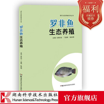 现代生态养殖系列丛书:罗非鱼生态养殖
