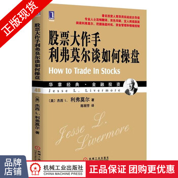 现货正版 股票大作手利弗莫尔谈如何操盘 利弗莫尔操盘秘诀 股市[图书]3663521