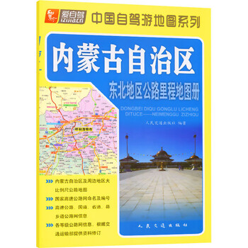 东北地区公路里程地图册 内蒙古自治区 人民交通出版社 编 书籍