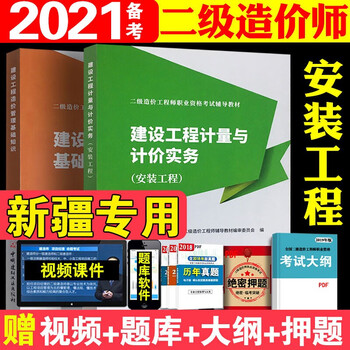 备考2022新疆二级造价师教材 安装工程计量与计价实务二级造价工程师职业资格考试培训