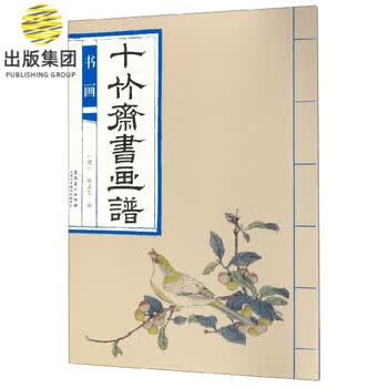 十竹斋书画谱(书画)