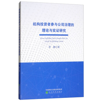 机构投资者参与公司治理的理论与实证研究
