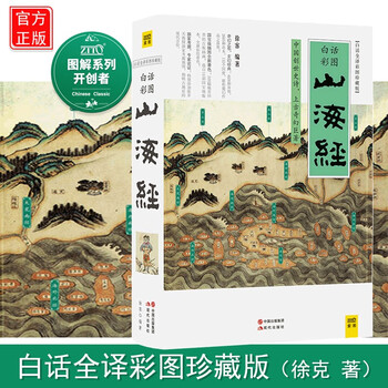 正版 山海经 白话全译彩图珍藏版 山海经彩图版 全集全解彩插画校注科普百科青少年学生图文白话文版原版