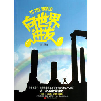 向世界进发 王丹 作 书籍