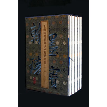 【第七辑】翰墨瑰宝 上海图书馆藏珍本碑帖丛刊 另荐 二 三 四 五 六辑 特辑 帖祖 宋拓淳化阁