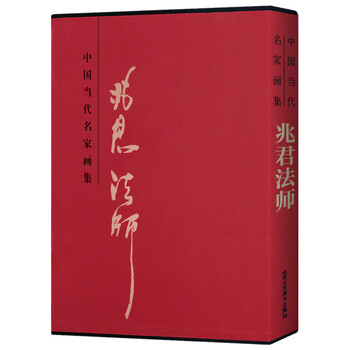 中国当代名家画集:兆君法师 贾德江  书籍