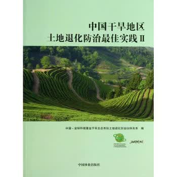 中国干旱区土地退化防治最佳实践(2)