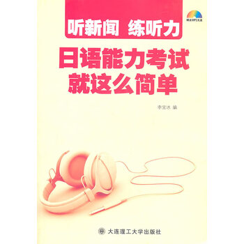 听新闻练听力日语能力考试就这么简单(MP3)【正版图书】