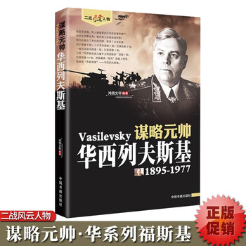 谋略元帅华西列夫斯基1895-1977二战风云人物二战历史人物传记苏联元帅卫国战争书籍