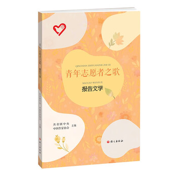 青年志愿者之歌.报告文学