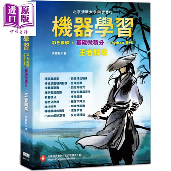机器学习 彩色图解 基础微积分 Python实作 王者归来 全彩 港台原版 洪锦魁 深智