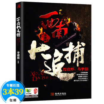 【包邮】军事小说 西南大追捕