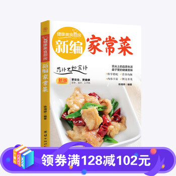 健康美食厨房一新编家常菜