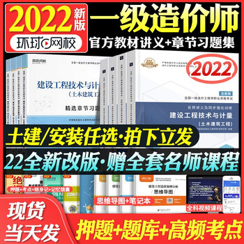 【新版现货】一级造价工程师2022教材讲义一级造价师教材讲义一造环球网校土建安装2021历年真题押题模拟试卷计划同步章节习题出版社中国 【官方】教材讲义+章节习题（送视频+电子题库） 案例分析+安装