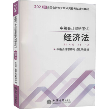 经济法  中级会计职称考试教研组 编 书籍