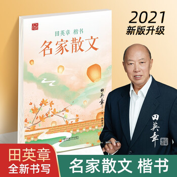 田英章楷书名家散文字帖钢笔练字帖大学生硬笔书法临摹练字帖成年手写高中生名家散文字帖