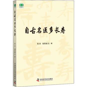 自古名医多长寿 张杰,谢英彪 编 书籍
