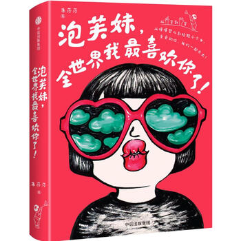 泡芙妹,全世界我最喜欢你了! 朱莎莎  书籍
