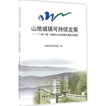 山地城镇可持续发展