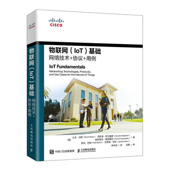 物联网（IoT）基础 网络技术+协议+用例（异步图书出品）