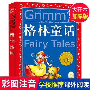 【随机赠3本电子书】清华附小学校推荐一二年级必读课外阅读书绘本书目含有注音版拼音版明天出版社等 格林童话注音版书（必读）
