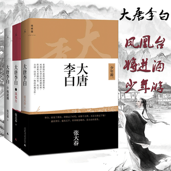 正版 大唐李白（套装全3册）：少年游+凤凰台+将进酒 张大春\/著 理想国 大唐李白(少年游+凤凰台+将进酒)