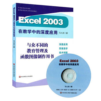 Excel 2003在教学中的深度应用(含盘) 马九克 作 书籍