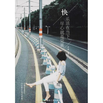快乐活在当下,尽心就是完美