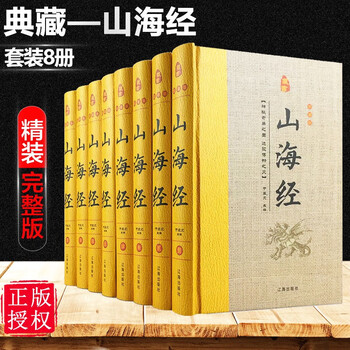 山海经正版全集全8册精装图文珍藏版 导读注释白话译文疑难字注音 图解山海经密码全注全译中国历史地理
