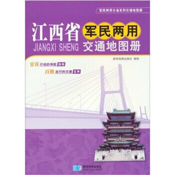 江西省军民两用交通地图册（2018新版)  中小学地图册及教学参考书 大比例尺地图 江西本地旅游地图
