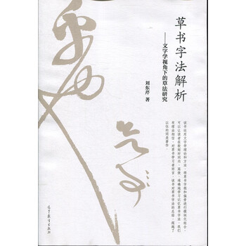 草书字法解析-文字学视角下的草法研究