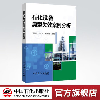 石化设备典型失效案例分析