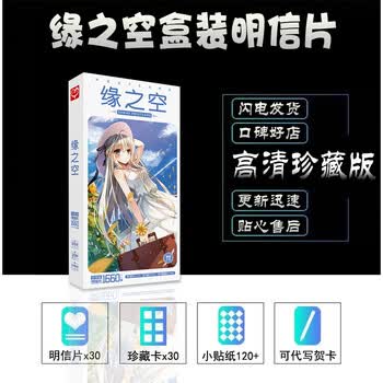缘之空明信片 动漫卡片 贺卡 贴纸海报珍藏小卡片 缘之空收藏照片 缘之空明信片(封面随机)