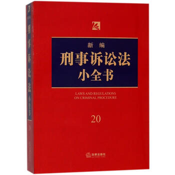 新编刑事诉讼法小全书