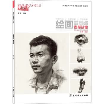 绘画最基础素描头像 王鹏 编 作 书籍