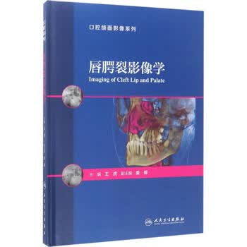 唇腭裂影像学 王虎 主编 书籍