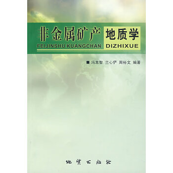 非金属矿产地质学【正版图书】